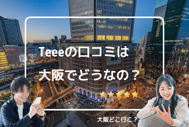 Teeeの審査に落ちた？女性が1回でアプリの審査を通過するコツを紹介